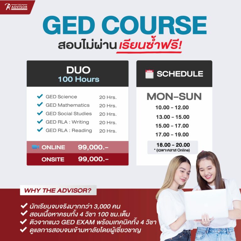 การสอบ GED คืออะไร? ยื่นเข้าคณะอะไรได้บ้าง? | The Advisor