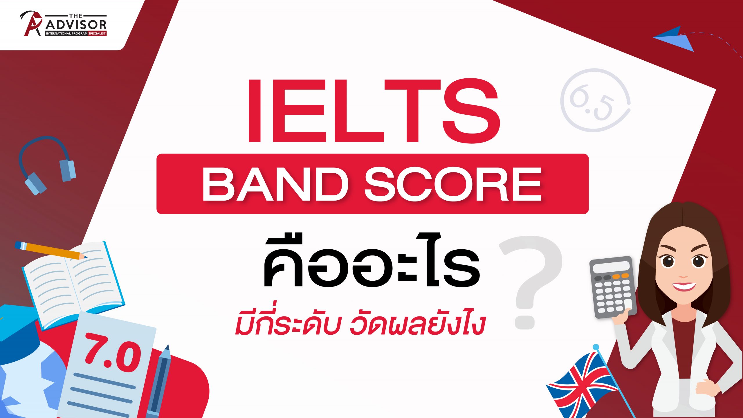 IELTS Band Score คืออะไร มีกี่ระดับ วัดผลยังไง? | The Advisor