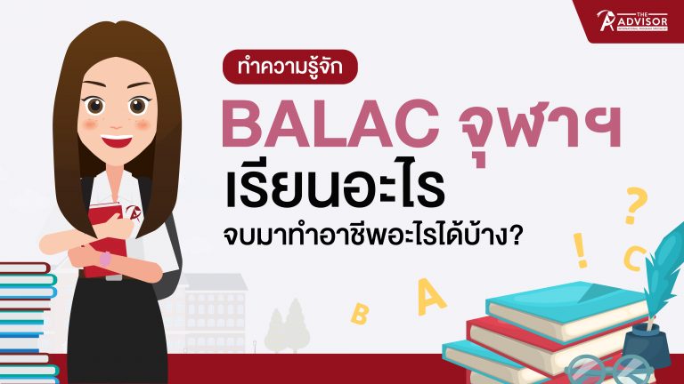 BALAC CU เรียนอะไร จบมาทำอาชีพอะไรได้บ้าง? | The Advisor