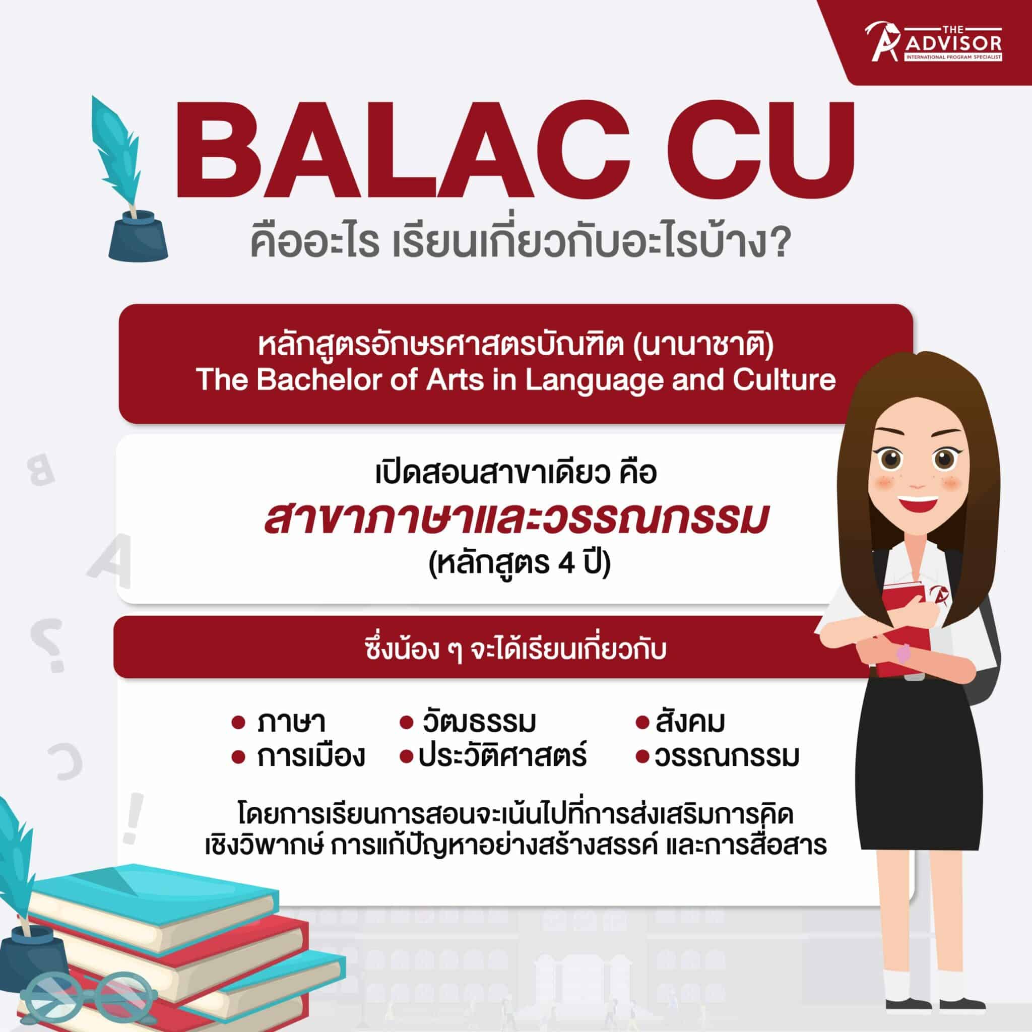 BALAC CU เรียนอะไร จบมาทำอาชีพอะไรได้บ้าง? | The Advisor