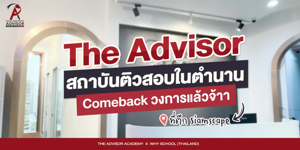 The Advisor On-site - The Advisor Academy - GED IGCSE IELTS SAT ติวสอบเข้ามหาลัยอินเตอร์