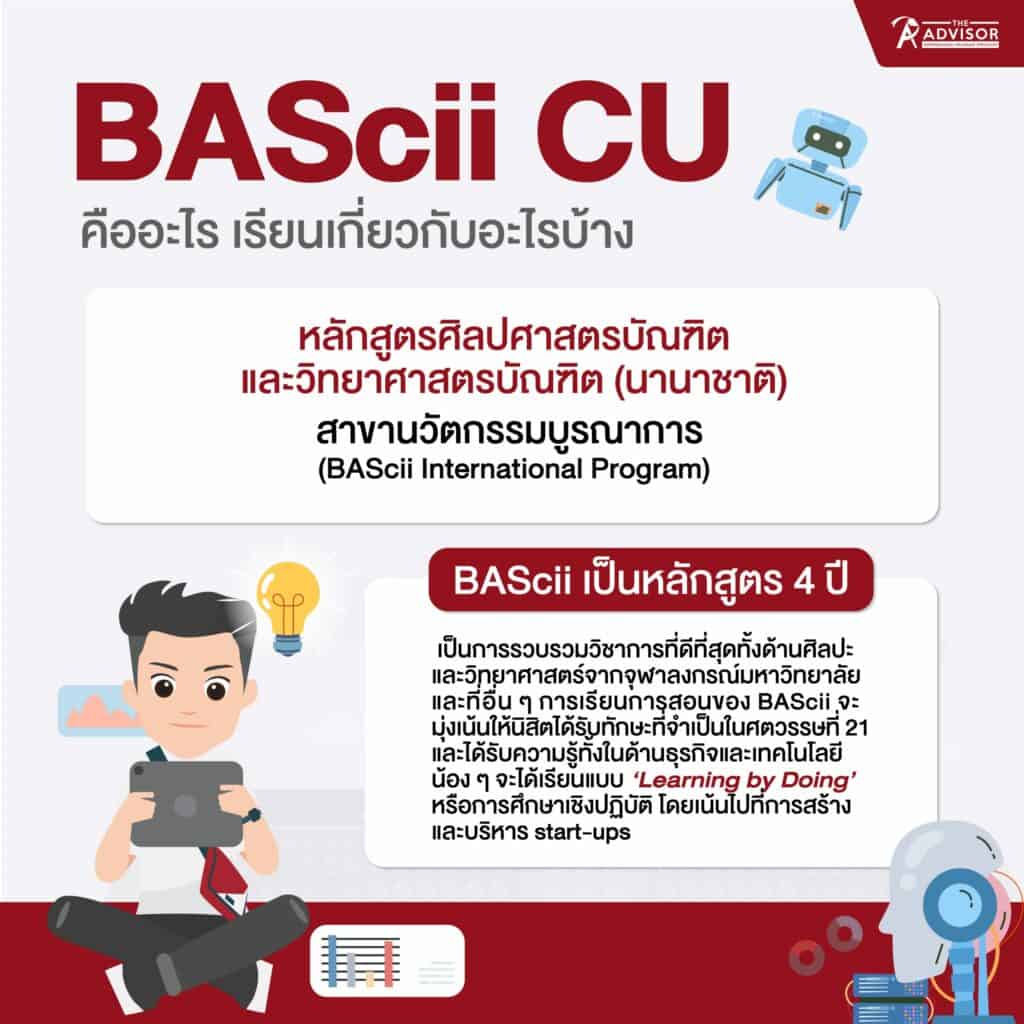 BAScii CU เรียนอะไร จบมาทำอาชีพอะไรได้บ้าง? | The Advisor