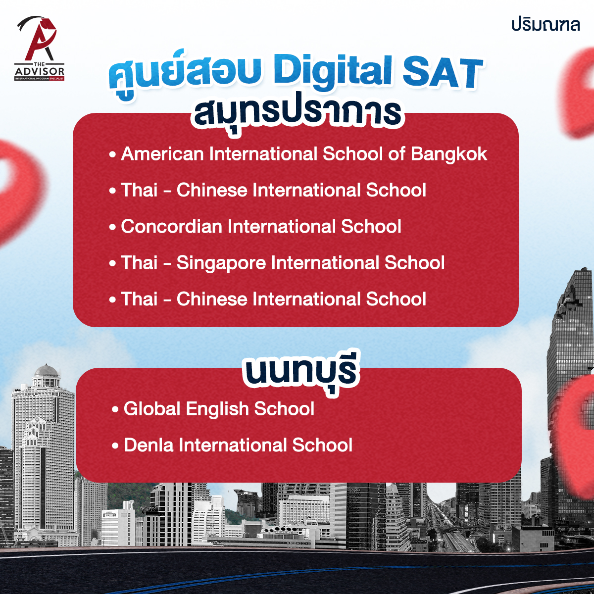 อัปเดต 2024! ศูนย์สอบ Digital SAT มีที่ไหนบ้าง? รวมมาให้แล้วทั่วประเทศ ...