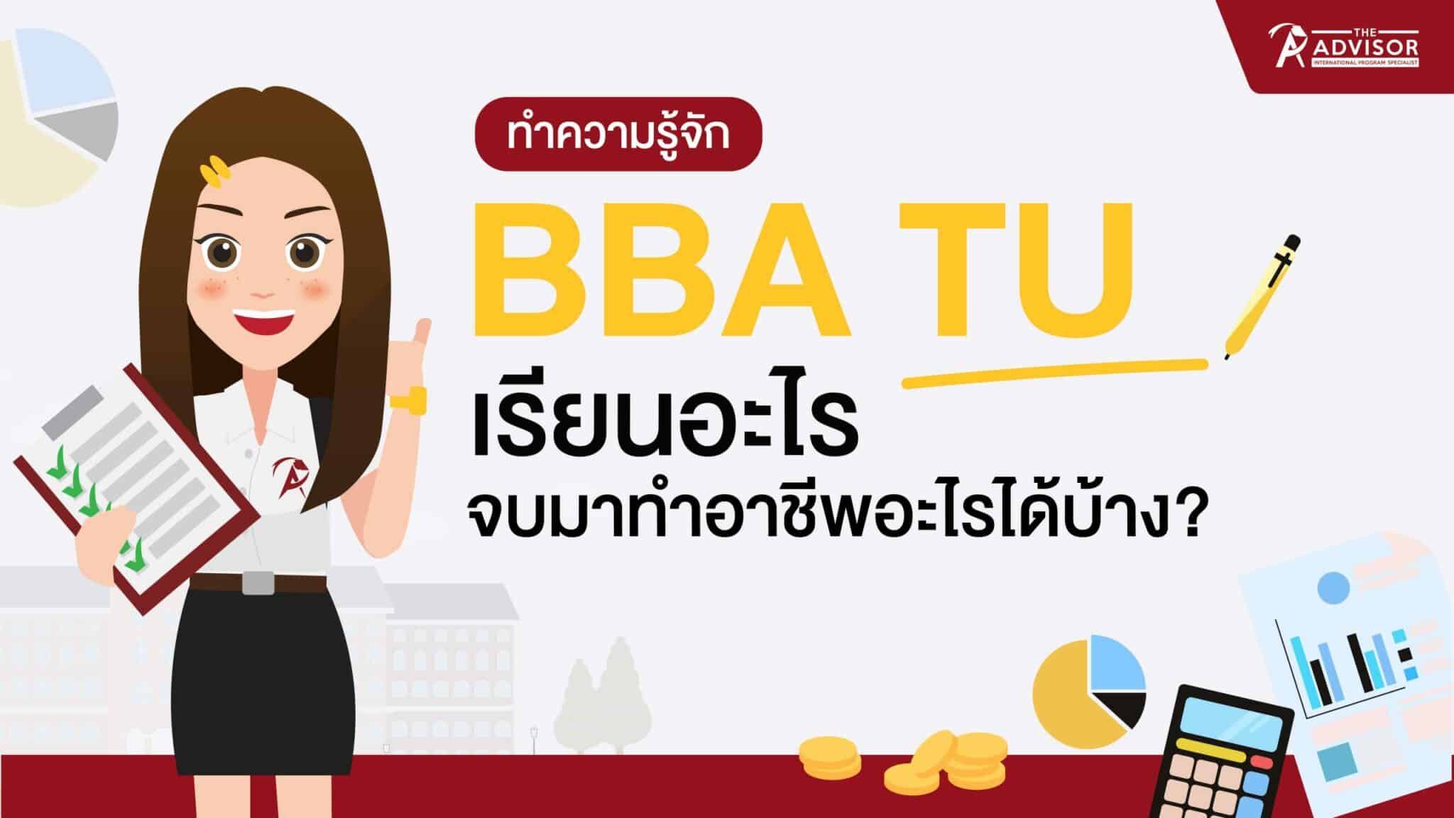 BBA TU เรียนอะไร จบมาทำอาชีพอะไรได้บ้าง? | The Advisor
