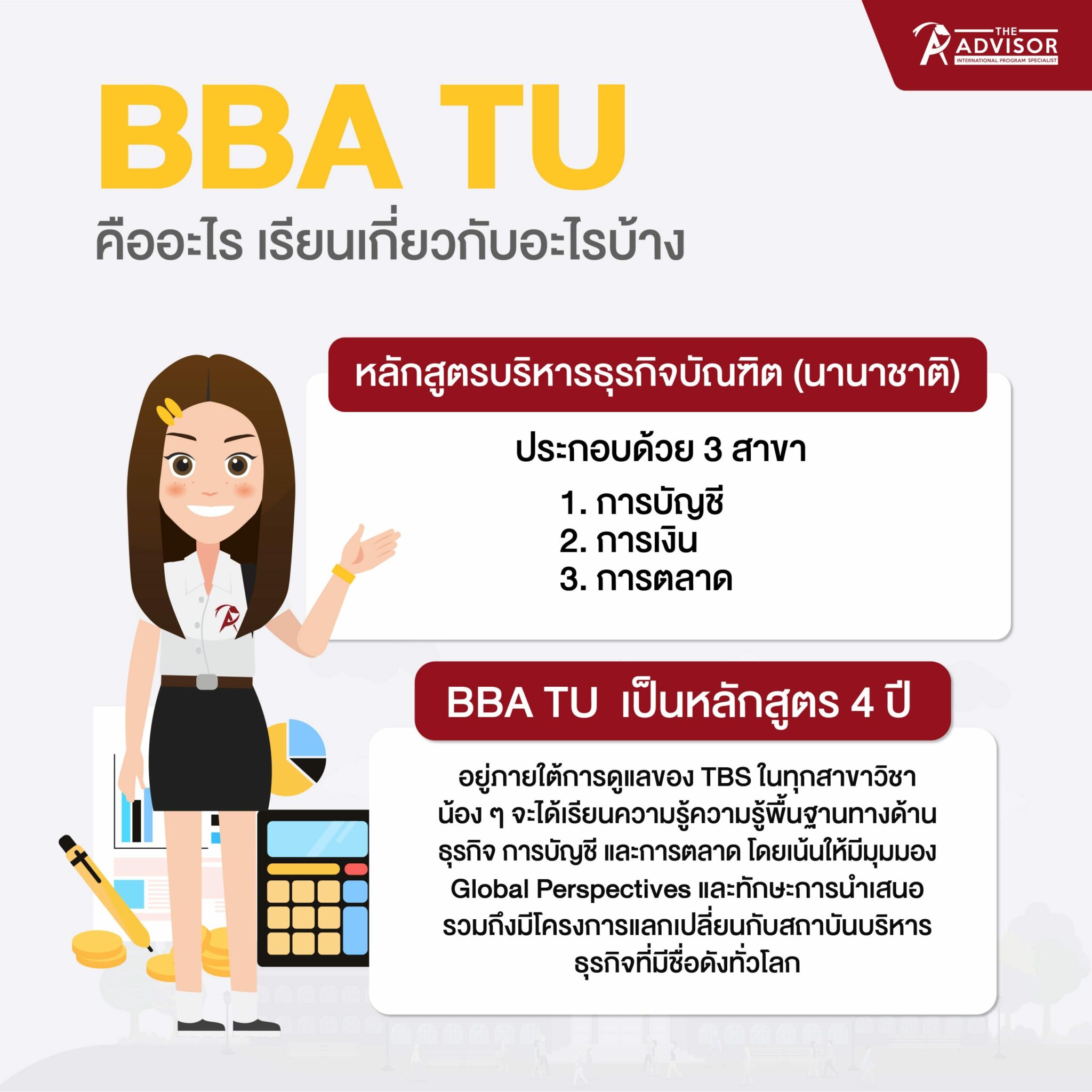 BBA TU เรียนอะไร จบมาทำอาชีพอะไรได้บ้าง? | The Advisor