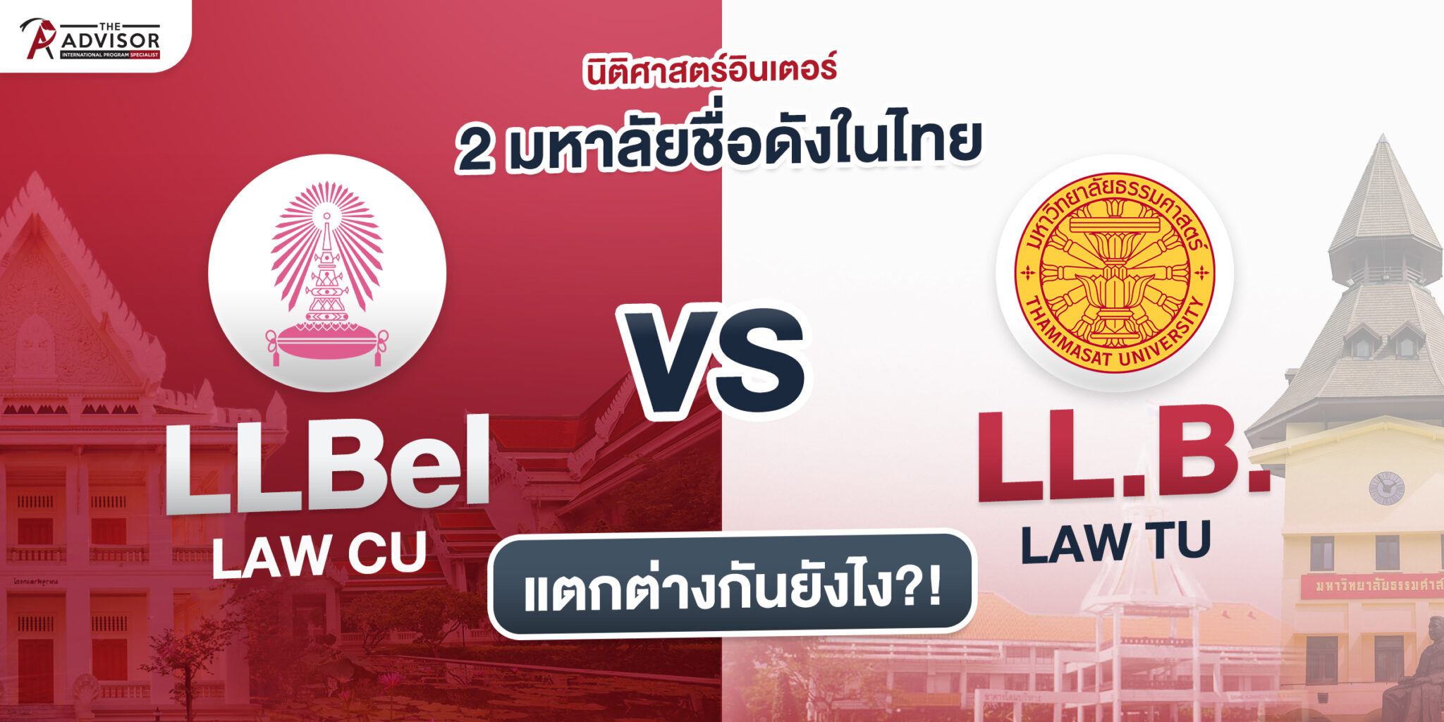 LLBel vs LL.B. นิติฯ อินเตอร์ในไทย ต่างกันยังไง ที่ไหนน่าเรียน? | The ...