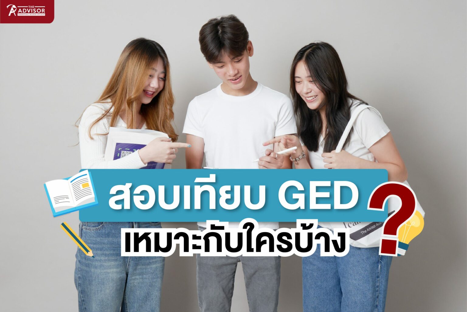 สอบเทียบ GED เหมาะกับใครบ้าง? - GED Course