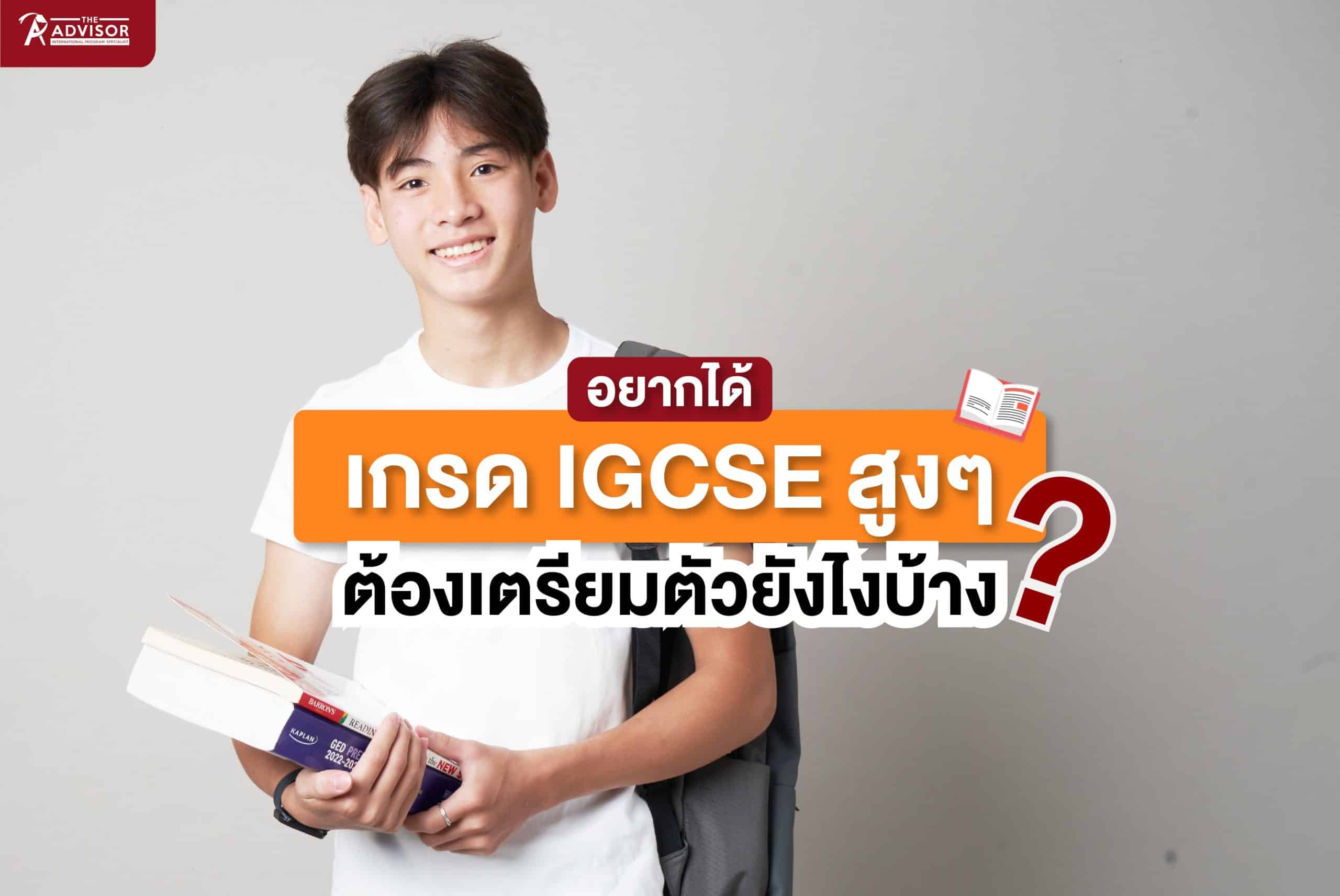 อยากได้เกรด IGCSE B - A* ควรเริ่มเตรียมตัวยังไงดี?