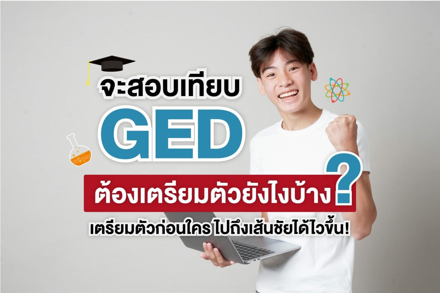 จะสอบเทียบ GED ต้องเตรียมตัวยังไงบ้าง? | The Advisor