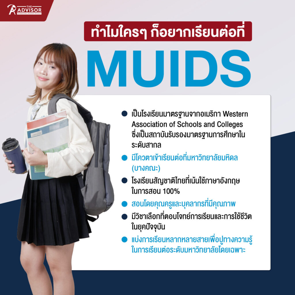 MUIDS ติวเข้า ม.4 | The Advisor