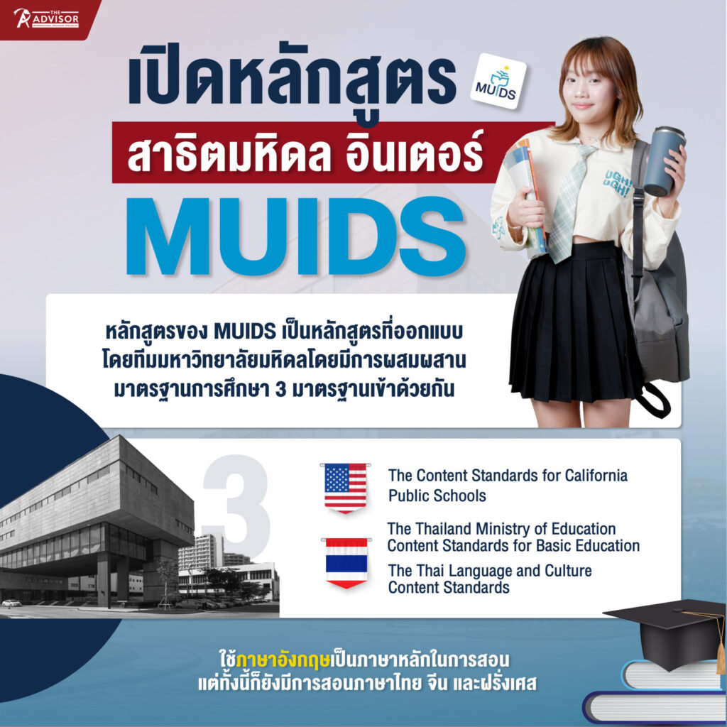 เจาะลึกหลักสูตร MUIDS เรียนอะไรบ้าง? | The Advisor