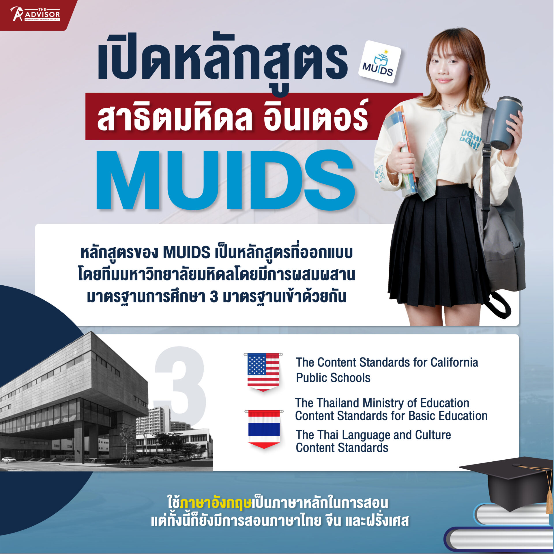 เจาะลึกหลักสูตร MUIDS เรียนอะไรบ้าง? | The Advisor