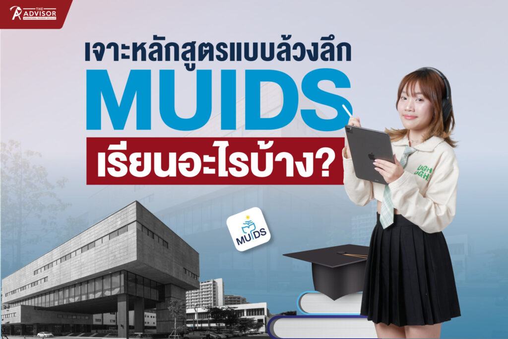 เจาะลึกหลักสูตร MUIDS เรียนอะไรบ้าง? | The Advisor