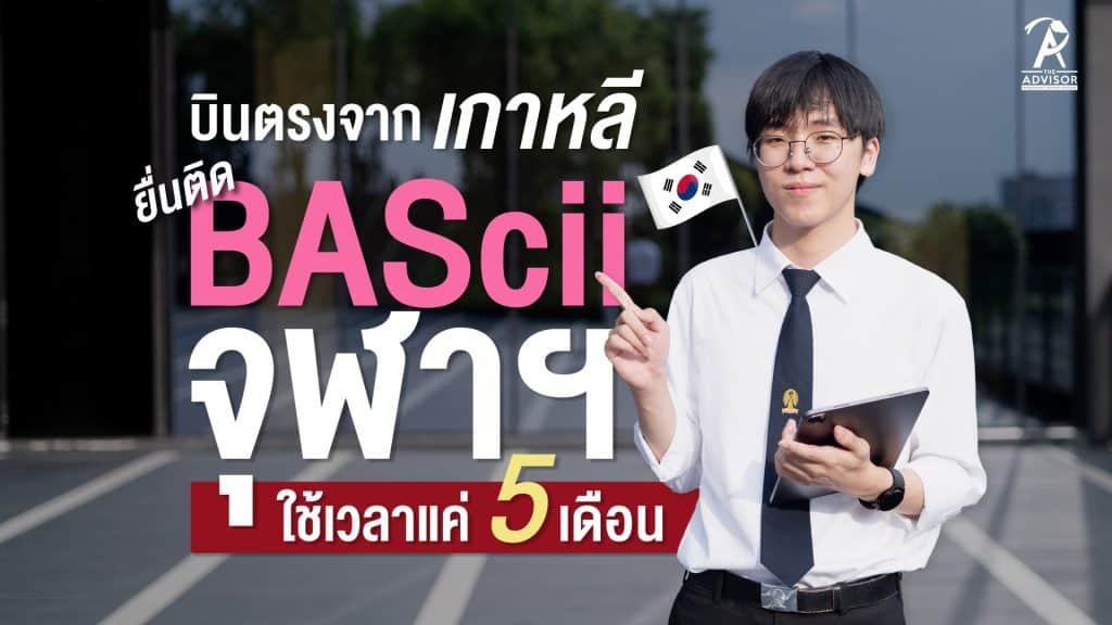 เตรียมสอบยังไงให้สอบติด BAScii, CU ตั้งแต่ครั้งแรก! ฉบับน้องเจวู | The ...