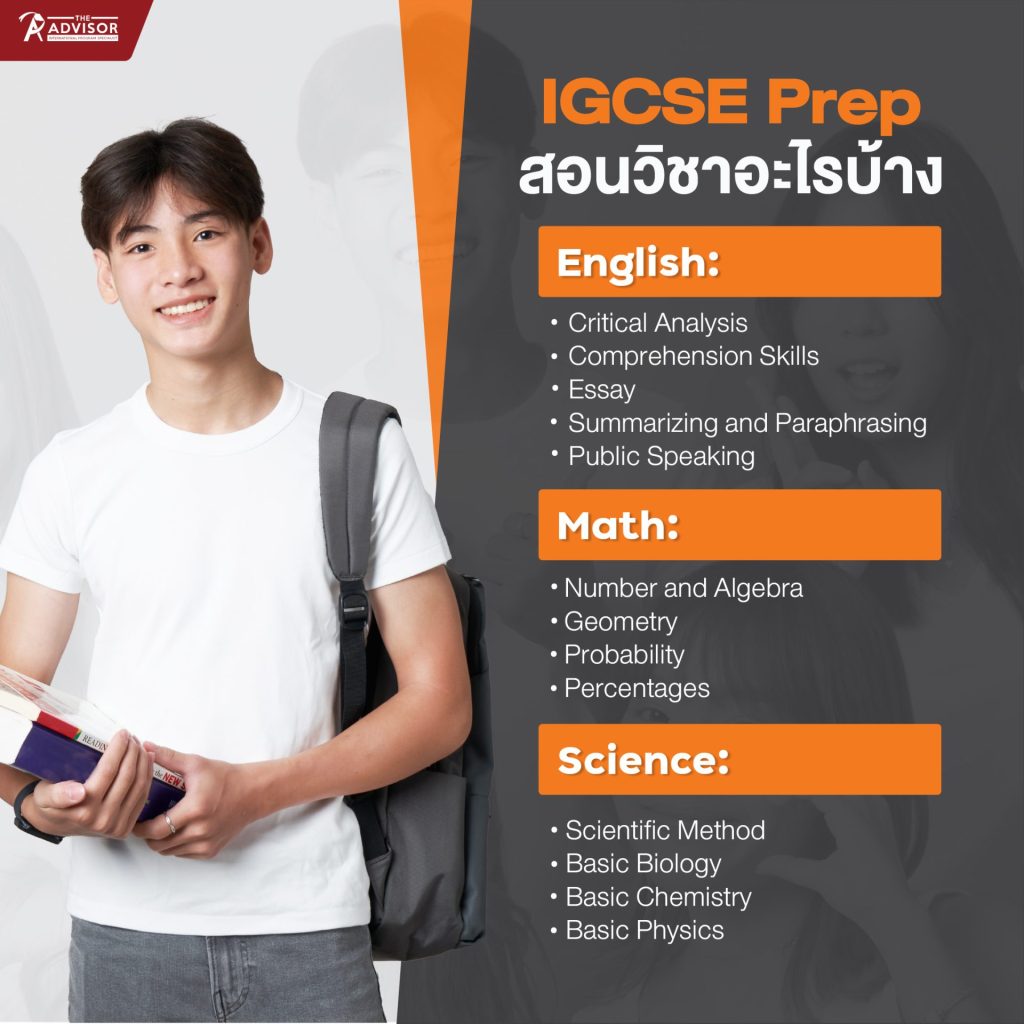 คอร์สติว IGCSE Preparation (Year 7 - 9)